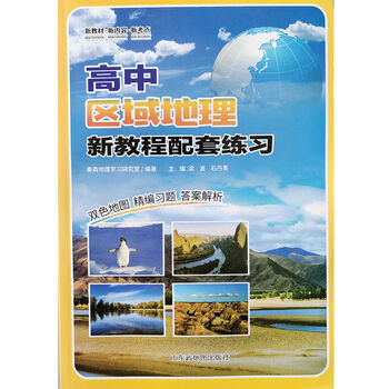 2022新教材 高中地理图文详解考试图册+区域地理 +新教程配套练习 新教材配套练习