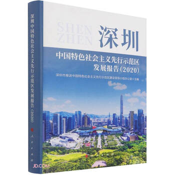 深圳中国特色社会主义先行示范区发展报告（2020）
