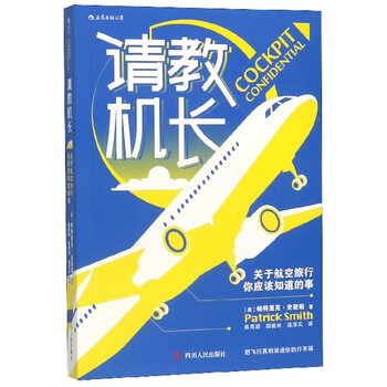 请教机长(关于航空旅行你应该知道的事)