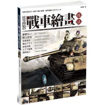 梦野れい从零开始的战车绘画技法枫书坊