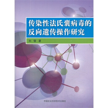传染性法氏囊病毒的反向遗传操作研究