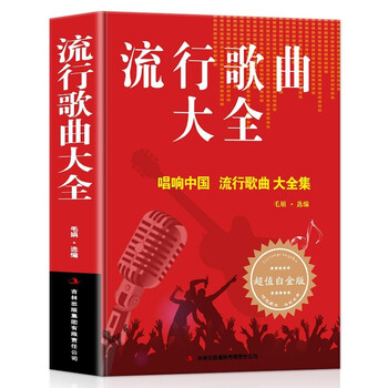 流行歌曲大全 唱响中国414首 流行歌曲大全集 超值白金版 正版 音乐歌曲歌词简谱乐谱音乐书籍