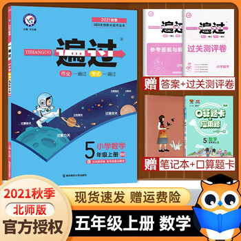 【北师大版】2021新版小学一遍过五年级上册数学北师大版BSD小学生5年级上册同步教材课程练习册拓展训练重点难