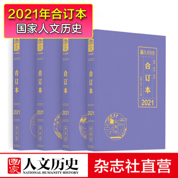 2021年《国家人文历史》合订本总第265-288期（现货）