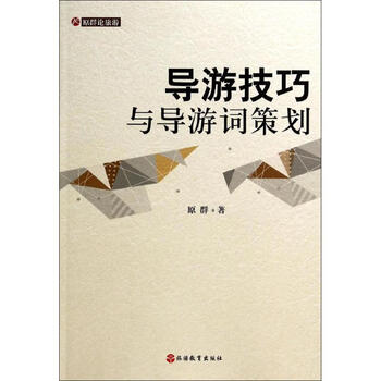 导游技巧与导游词策划 原群  书籍