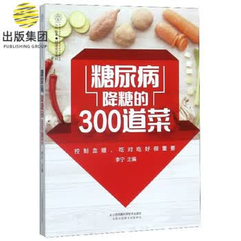 糖尿病降糖的300道菜/健康爱家系列