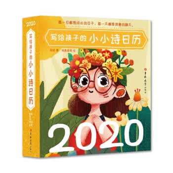 [正版图书] 2020写给孩子的小小诗日历 邹进 吉林大学出版社 9787569257755