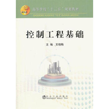 控制工程基础 9787502463502 王晓梅 冶金工业出版社