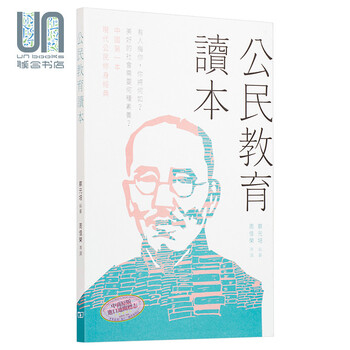 公民教育读本 港台原版 蔡元培 周佳荣 香港商务印书馆