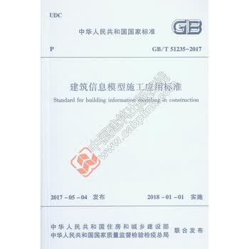 GB/T51235-2017　建筑信息模型施工应用标准