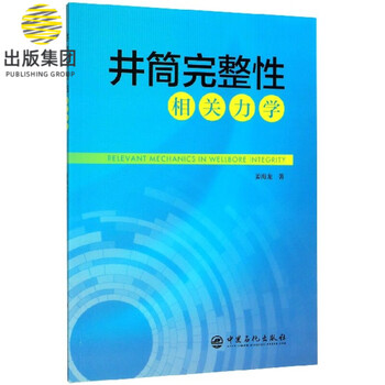 井筒完整性相关力学