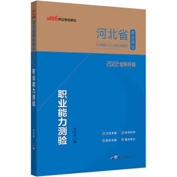 中公教育2022河北省事业单位公开招聘工作人员考试教材：职业能力测验（全新升级）
