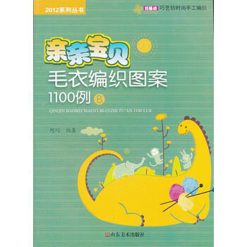 亲亲宝贝毛衣编织图案1100例-B