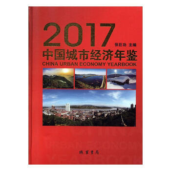 中国城市经济年鉴:2017:2017*建筑9787512034761