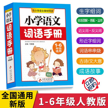 现货正版小学语文词语手册1-6年级通用人教版 小学生一二三四五六年级上下册配套统编语文教科书同步教材配套工具书词典解释大全