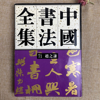 中国书法全集71赵之谦卷 9787500307150