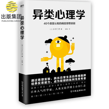 异类心理学：40个改变认知的疯狂思想实验