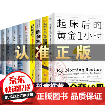 起床后的黄金一1小时10本聪明人是怎样管理时间的超实用学习法哈佛耶鲁学习方法抖音书籍如何学习刻意练习 起床后的黄金1小时10本套