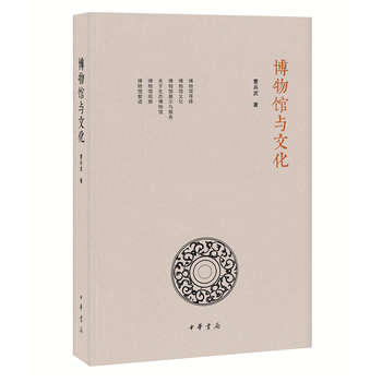博物馆与文化（裸脊平装）