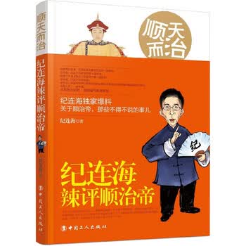 顺天而治(纪连海辣评顺治帝)