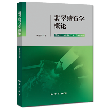 翡翠赌石学概论 潘建强 地质出版社