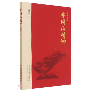 井冈山精神/红色初心丛书