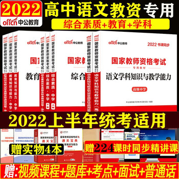 中公2022教资高中语文教师资格证考试用书历年真题试卷教材科目一科目二科目三综合素质教育笔试资料全套北京上海山东浙江苏安徽吉林福建广东广西天津河北山西甘肃湖北湖南河南四川重庆云南贵州宁夏陕西辽宁黑龙江