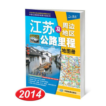 2014中国公路里程地图分册系列·江苏及周边地区公路里程地图册