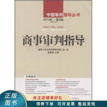 商事审判指导（2010年2辑）（22辑）