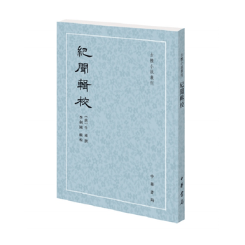 纪闻辑校--古体小说丛刊（繁体竖排 ）