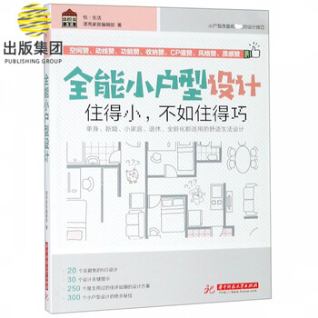 全能小户型设计(住得小不如住得巧)