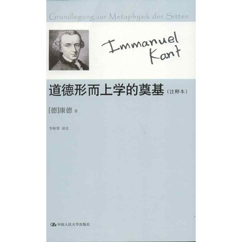 道德形而上学的奠基(注释本)_德_康德中国人民大学9787300168456