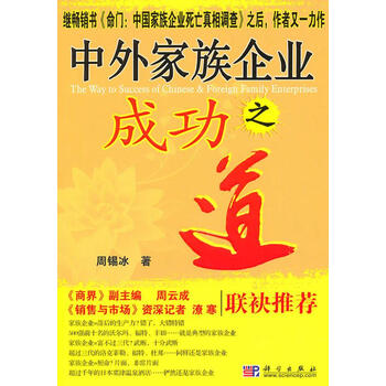 中外家族企业成功之道