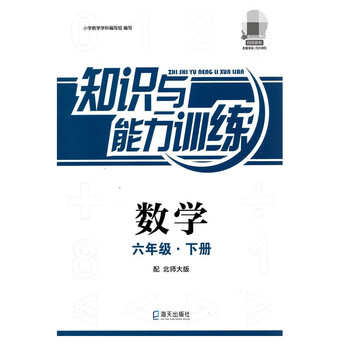 2022春 知识与能力训练 数学六年级下册 北师大版 深圳版 扫描答案