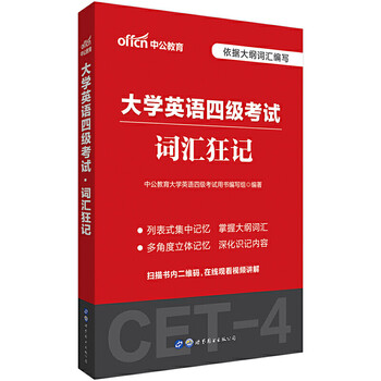 2020大学英语四级考试·词汇狂记
