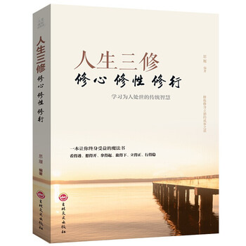 【正版包邮】人生三修