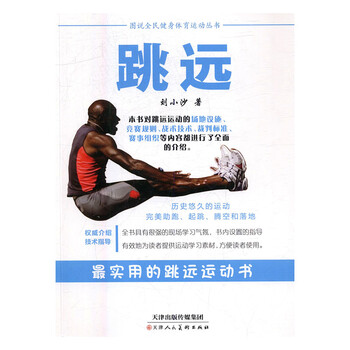 正版跳远图说全民健身体育运动丛书运动健身奥林匹克