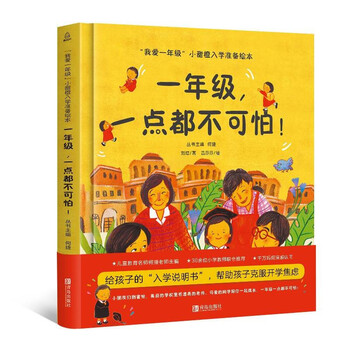 “我爱一年级”小甜橙入学准备必读绘本： 一年级，一点都不可怕