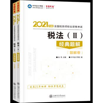 [正版图书]税务师2021教材 税法二 经典题解 中华会计网校 梦想成真