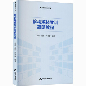 移动媒体实训简明教程
