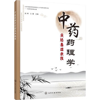 中药药理学实验基础教程【正版图书】