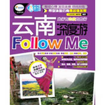 云南深度游Follow Me【正版图书】