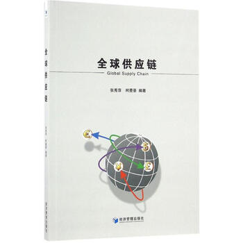 全球供应链张秀萍,柯曼綦 编著 