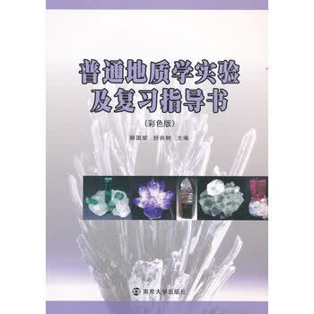 普通地质学实验及复习指导书