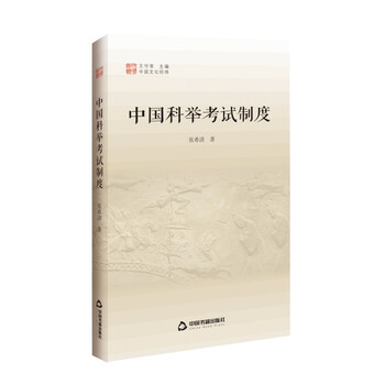 中国科举考试制度/中国文化经纬