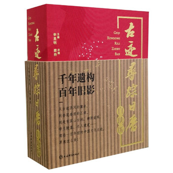 古迹寻踪日历(自助版)(精)