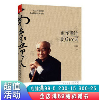南怀瑾的最后100天