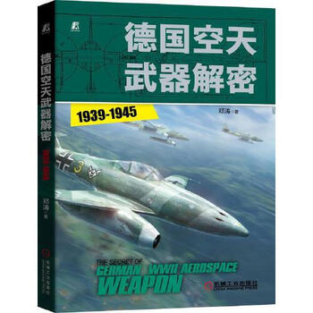 德国空天武器解密（1939-1945）