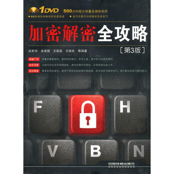 加密解密全攻略【正版图书，放心下单】