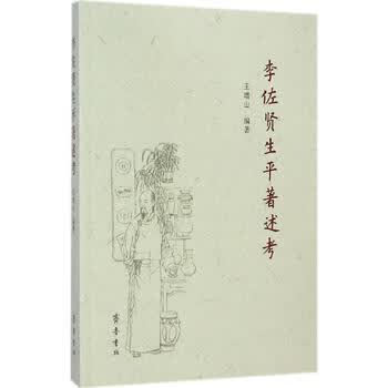 李佐贤生平著述考